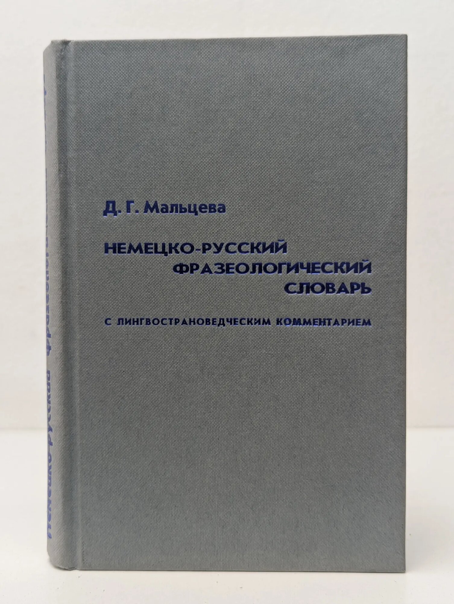 Немецко-русский фразеологический словарь с лингвострановедческим комментарием Мальцева Дина Григорьевна 2002
