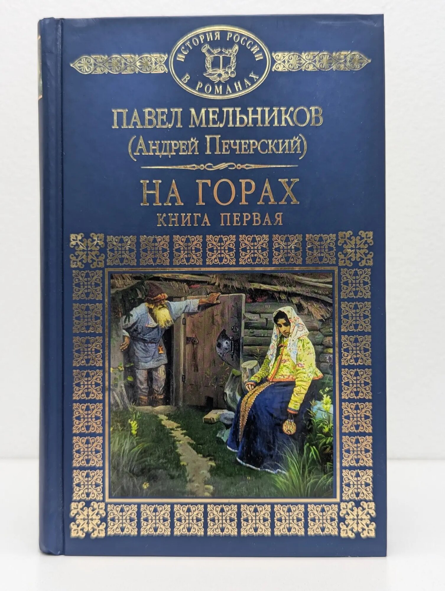 История России в романах. На горах. В 2 книгах. Книга 1 Мельников Павел Иванович, Печерский Андрей 2015