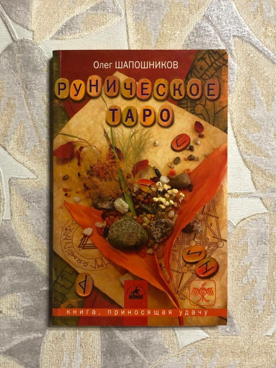 Руническое Таро