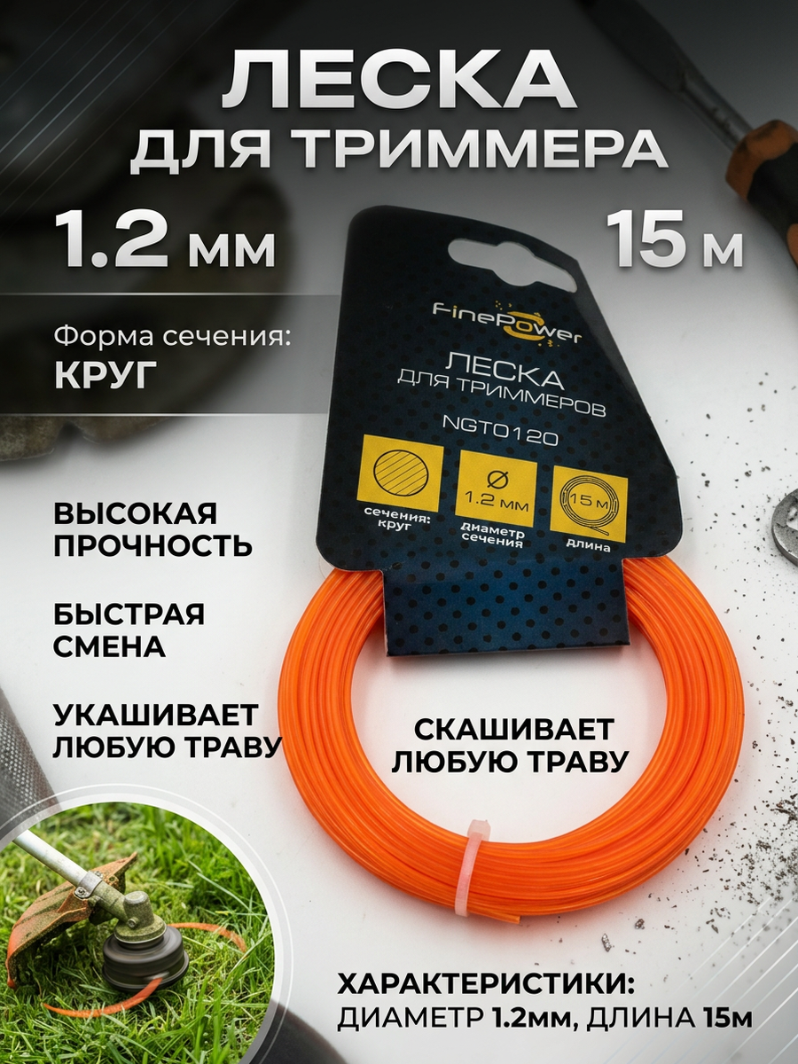Леска для триммера FinePower, круглая, оранжевая, 1,2 мм х 15 метров