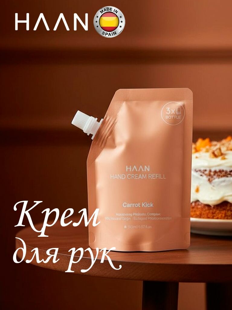 HAAN Крем для рук с пребиотиками "Морковный кекс" в рефилле/ Pouch Hand Cream Carrot Kick, 150 мл