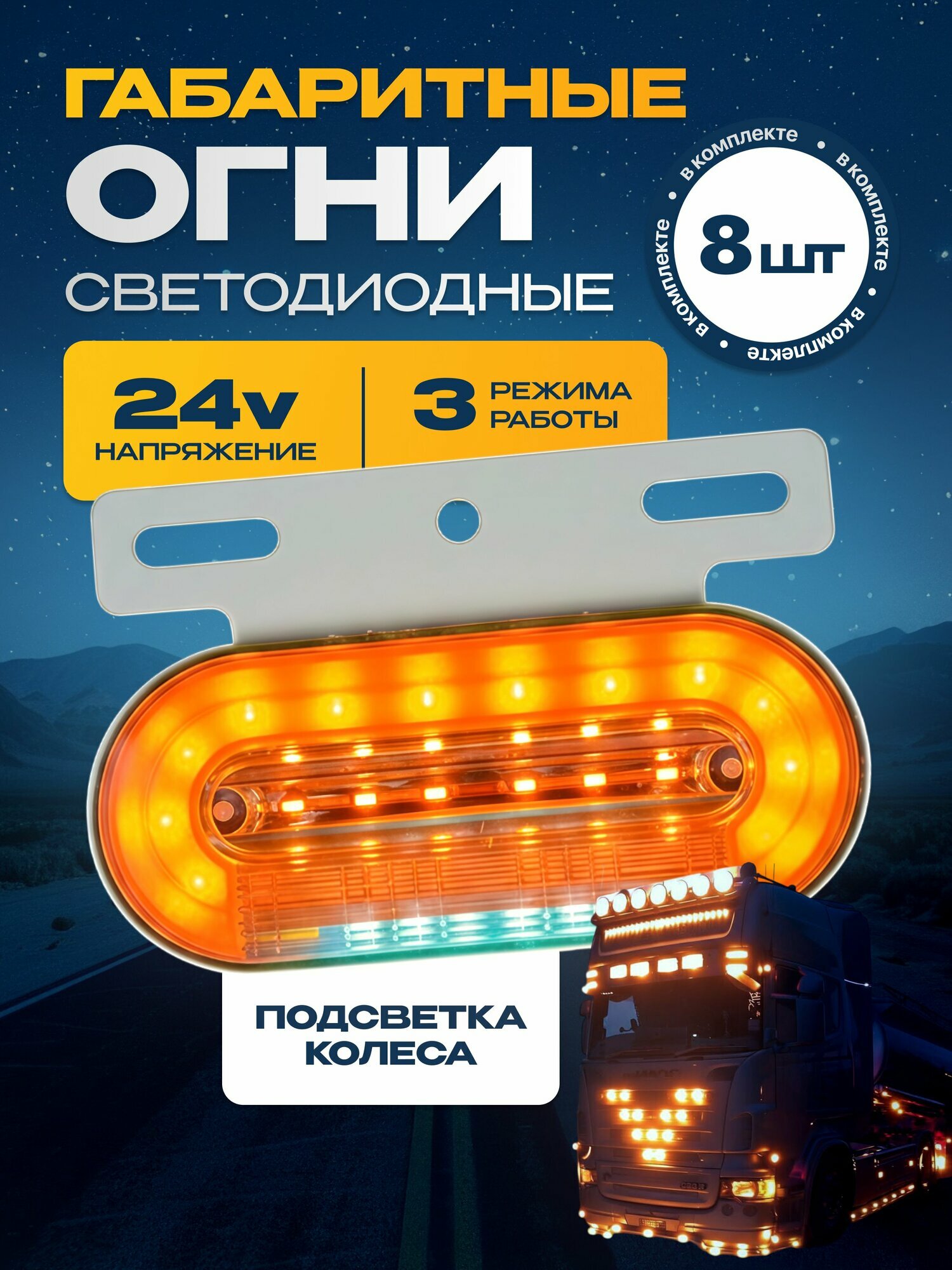 Боковые габаритные фонари для прицепа 24В, 8 штук с подсветкой колеса для грузовика, фургона, еврофуры, автофургона, большегруза, светодиодные огни 24V, габариты на газель