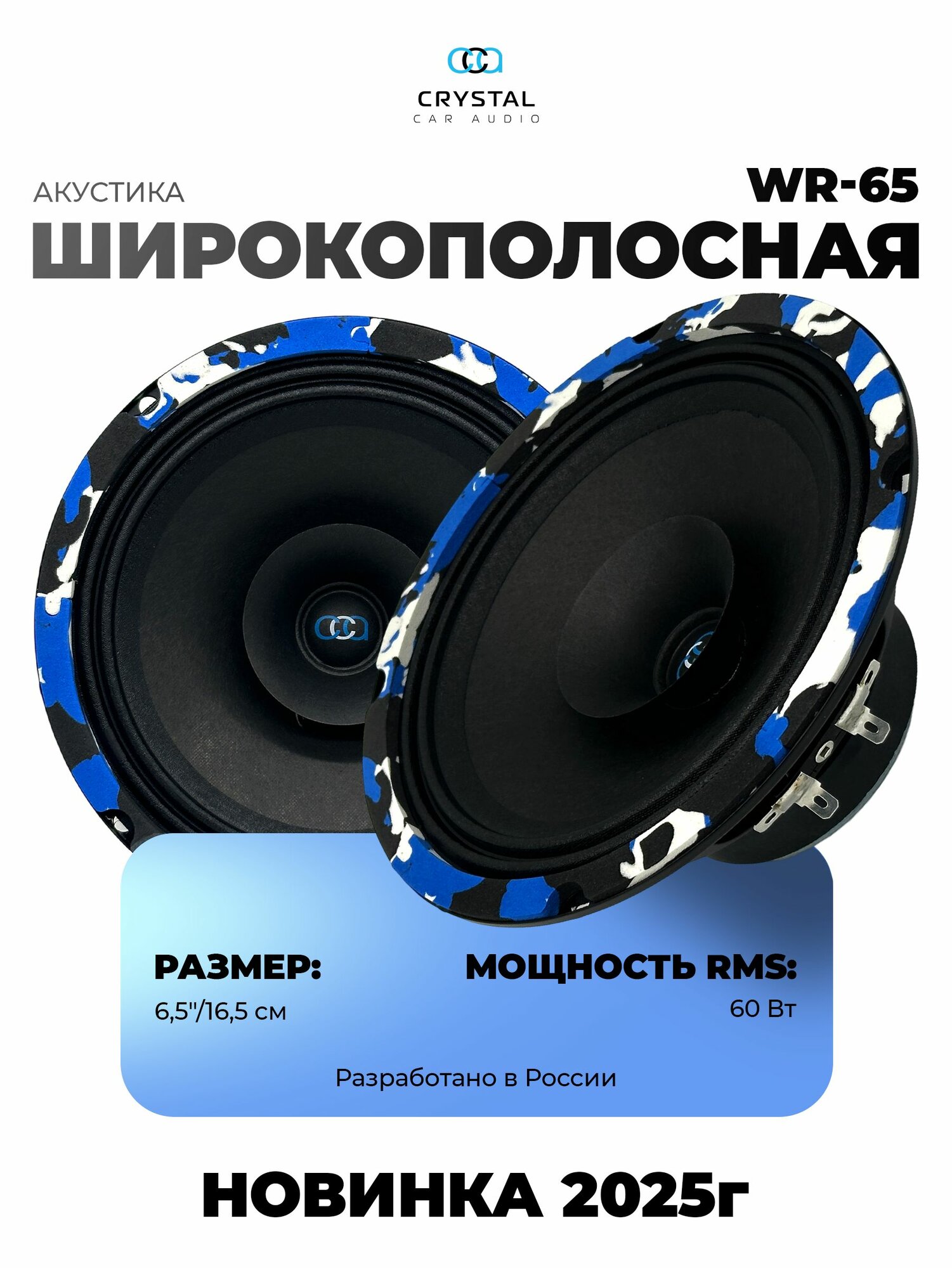 Эстрадная акустика Crystal CarAudio WR-65, динамики 16.5 см , широкополосные, пара
