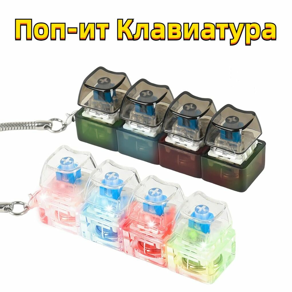 Поп-ит Клавиатура, Игрушка-антистресс