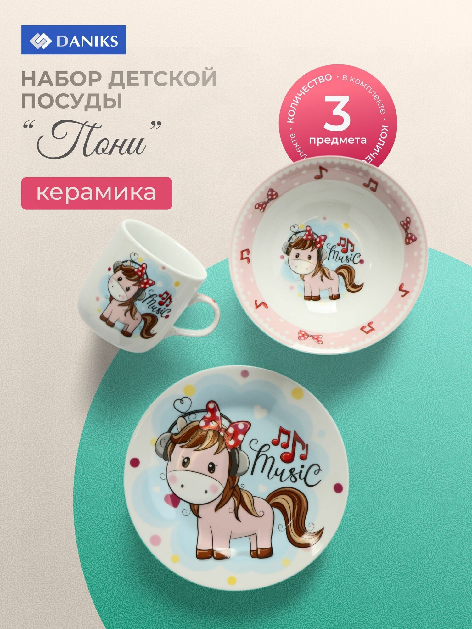 Daniks Набор детской посуды керамика 3 предмета для кормления, Пони