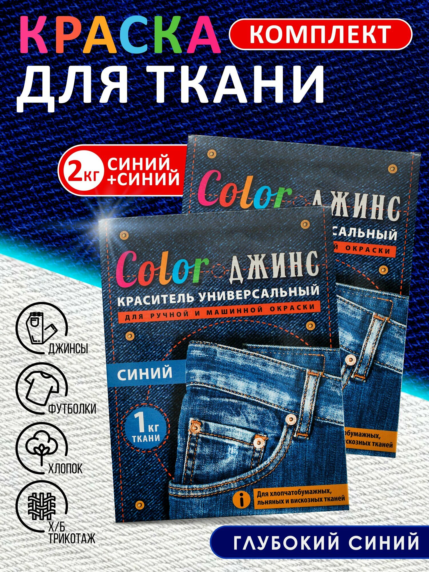 Краска для ткани синяя для джинсы, хлопка и натуральных тканей на 2 кг