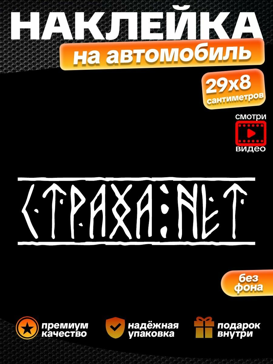 Наклейка на авто "страха НЕТ"