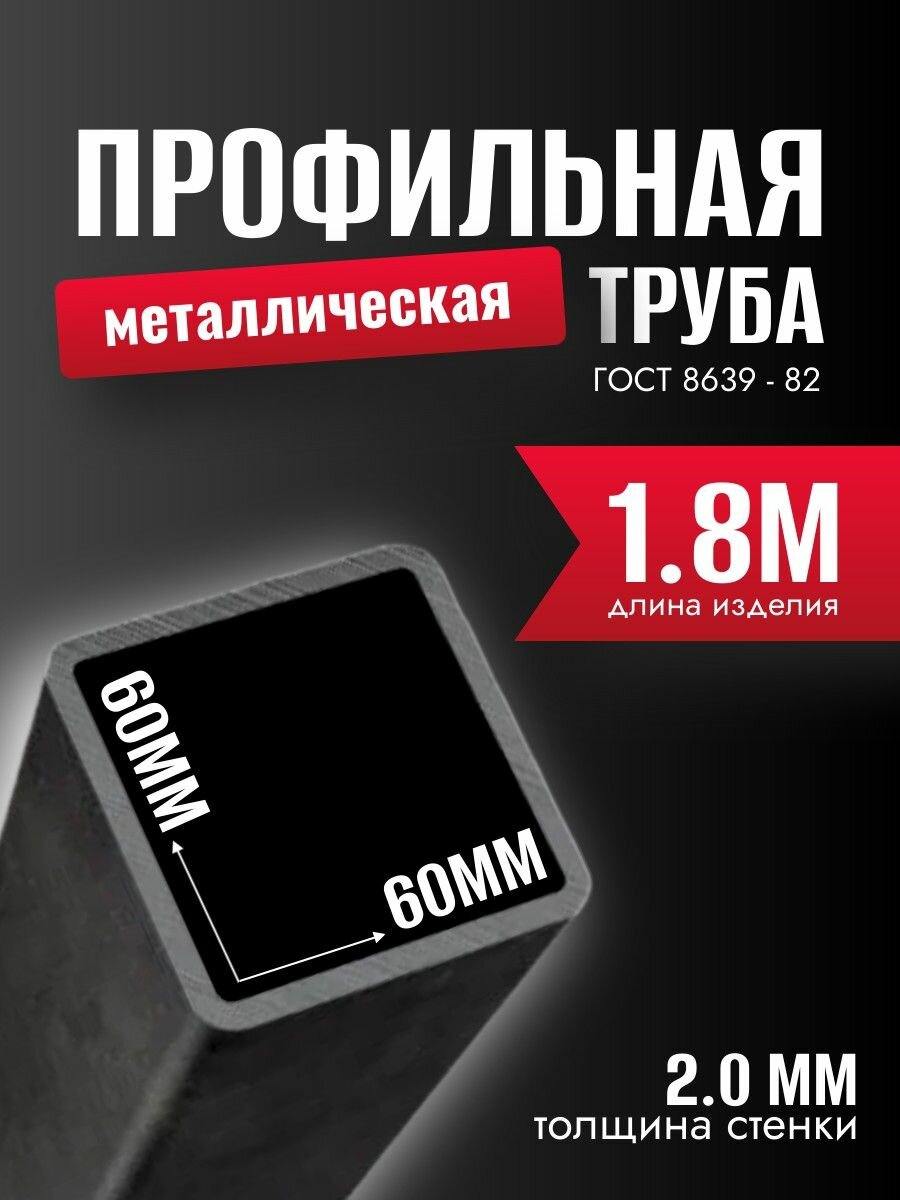 Труба профильная 60x60x2, электросварная, квадратная, серебристая, 1,8м
