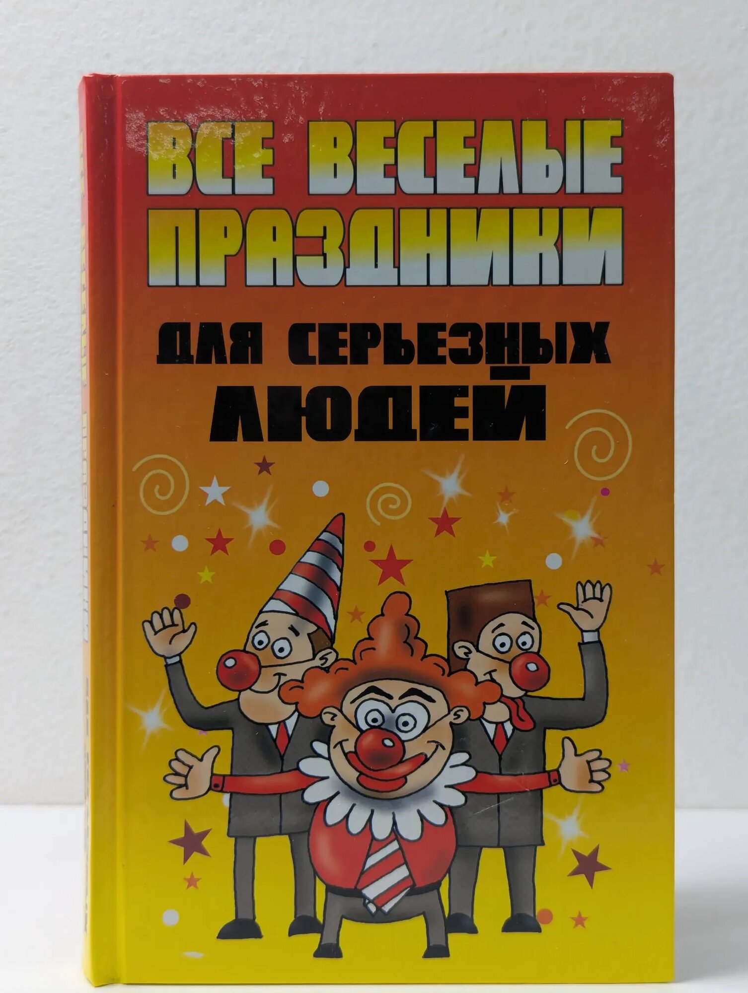 Все веселые праздники для серьезных людей Надеждина Вера (сост.) 2012