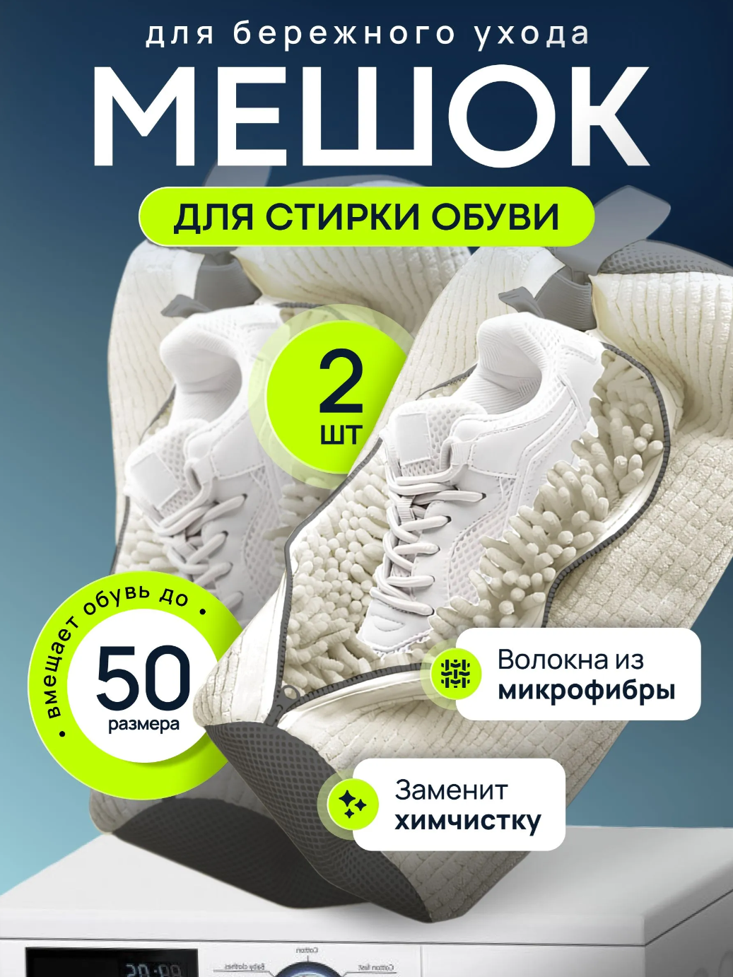 Мешок сумка для стирки обуви и кроссовок в стиральной машине, белый