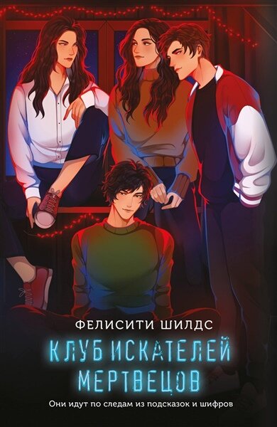 Шилдс Ф. Клуб искателей мертвецов