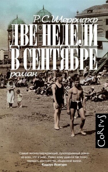 Шеррифф Р. Две недели в сентябре