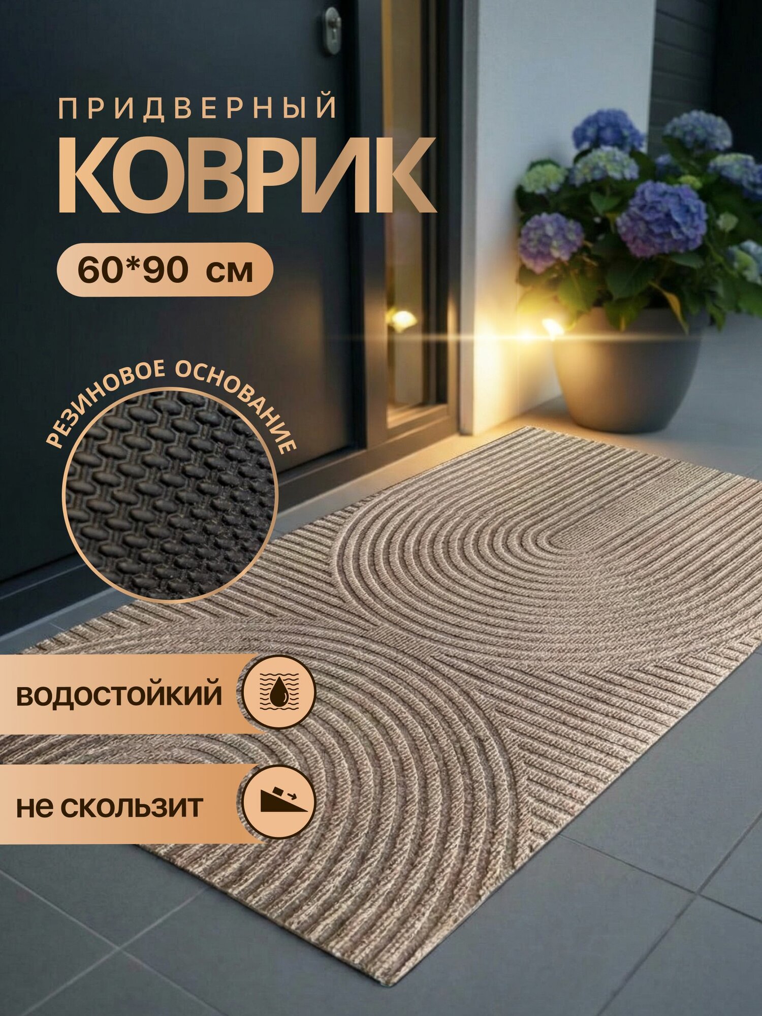 Коврик придверный в прихожую 90х60