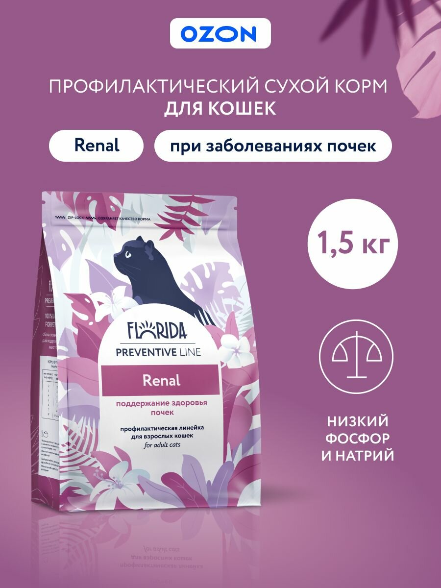 FLORIDA Preventive Line RenalСухой корм для кошек, при заболеваниях почек, 1,5 кг