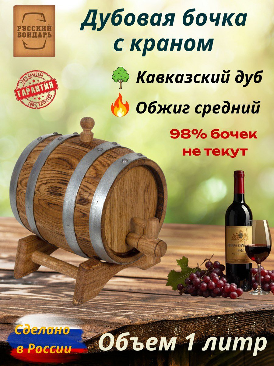 Дубовая бочка 1 литр - Классика. Русский Бондарь