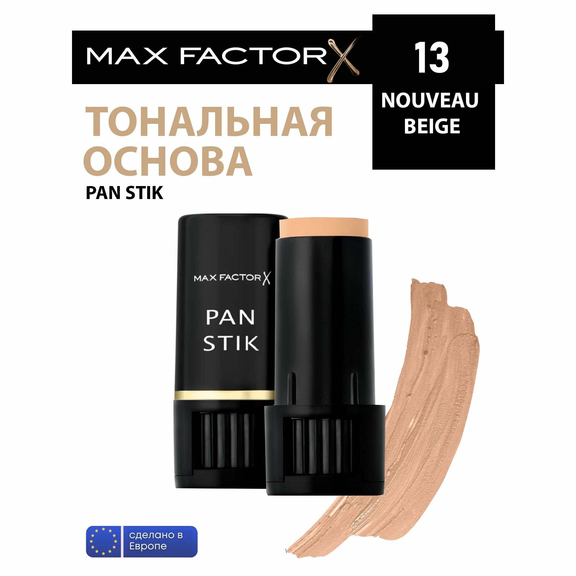 Max Factor Тональный крем PANSTIK 13 тон Nouveau Beige