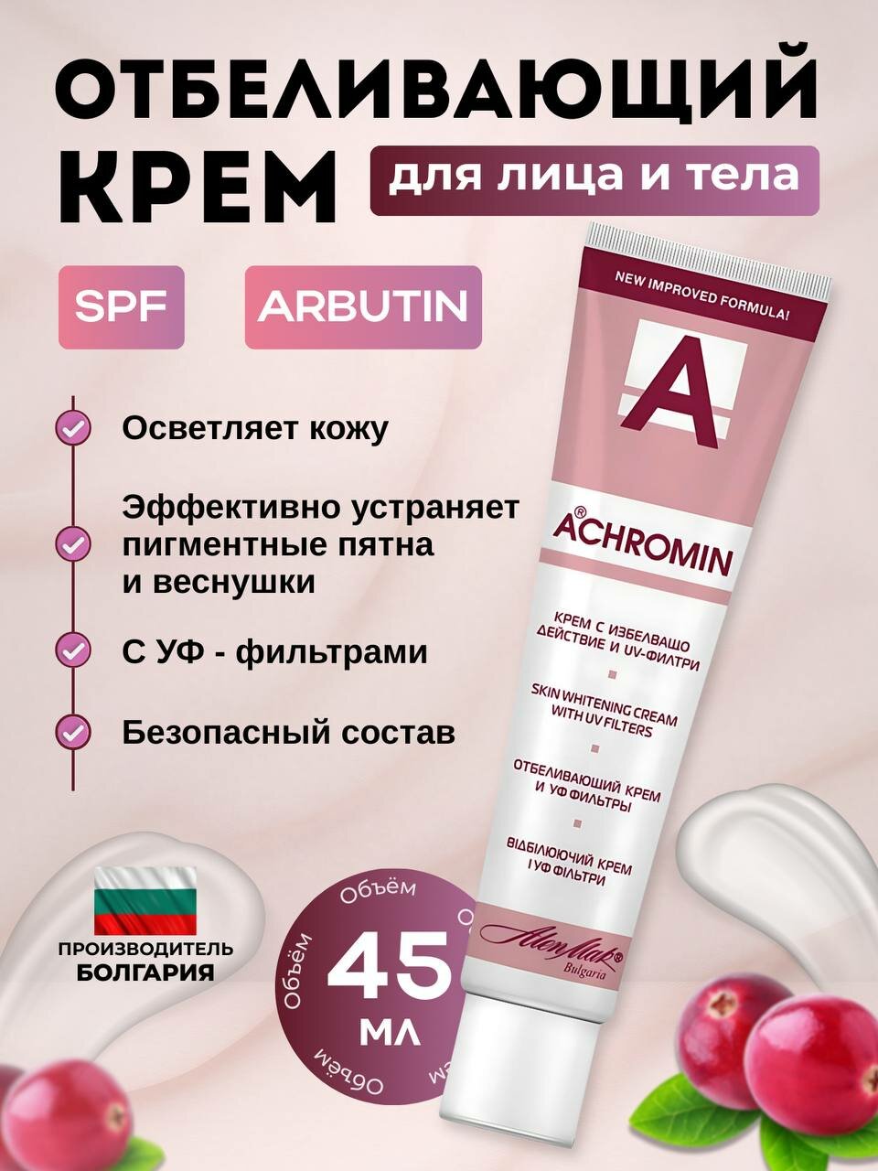 ACHROMIN Крем отбеливающий классический с УФ фильтрами для любого типа кожи, 45мл