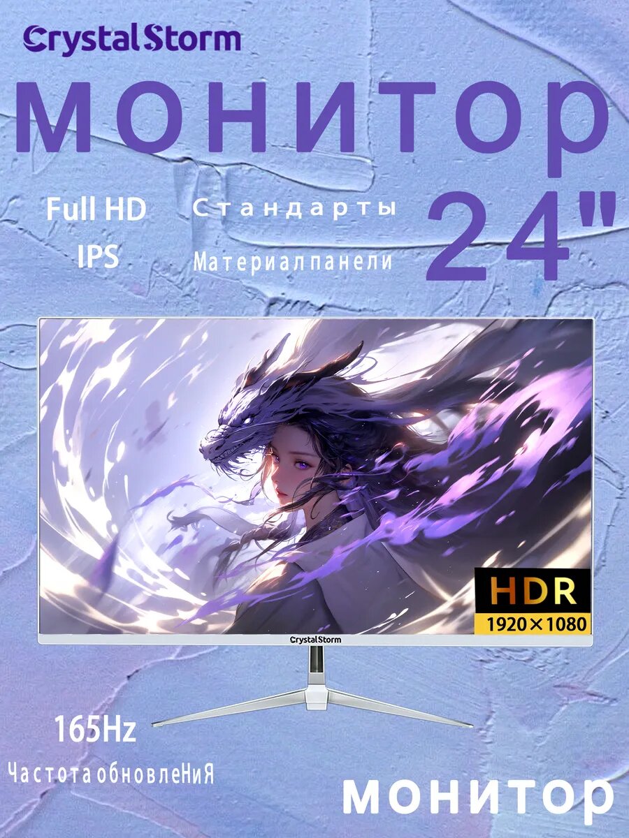 Монитор CrystalStorm, диагональ 24", 1920 x 1080 пикселей, 165Гц, матовый, белый