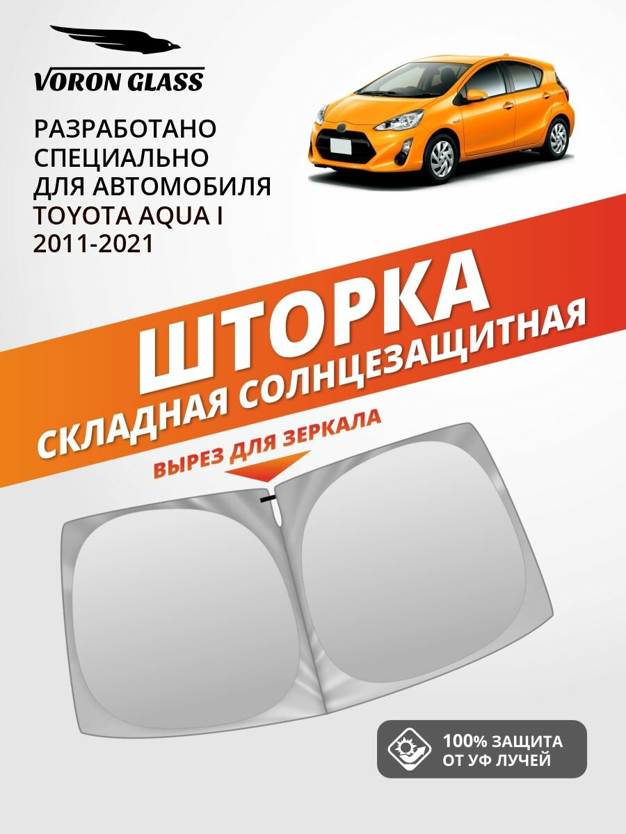 Шторка автомобильная солнцезащитная на лобовое стекло VORON GLASS Toyota Aqua 1 поколение (2011-2021 г. в.) 1 шт. / шторка в машину на лобовое стекло Тойота Аква