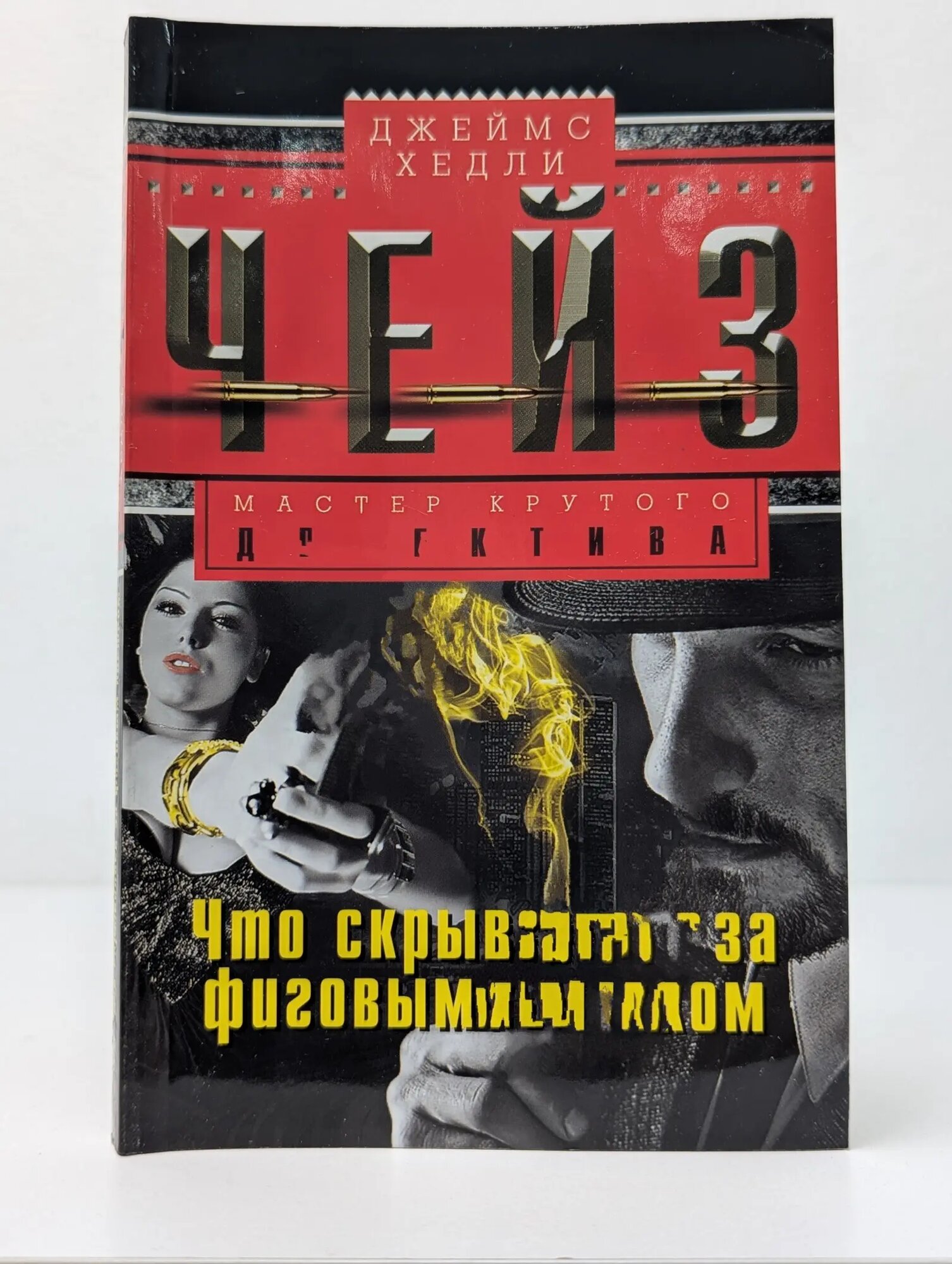 Мастер крутого детектива. Что скрывалось за фиговым листком Чейз Джеймс Хедли 2013