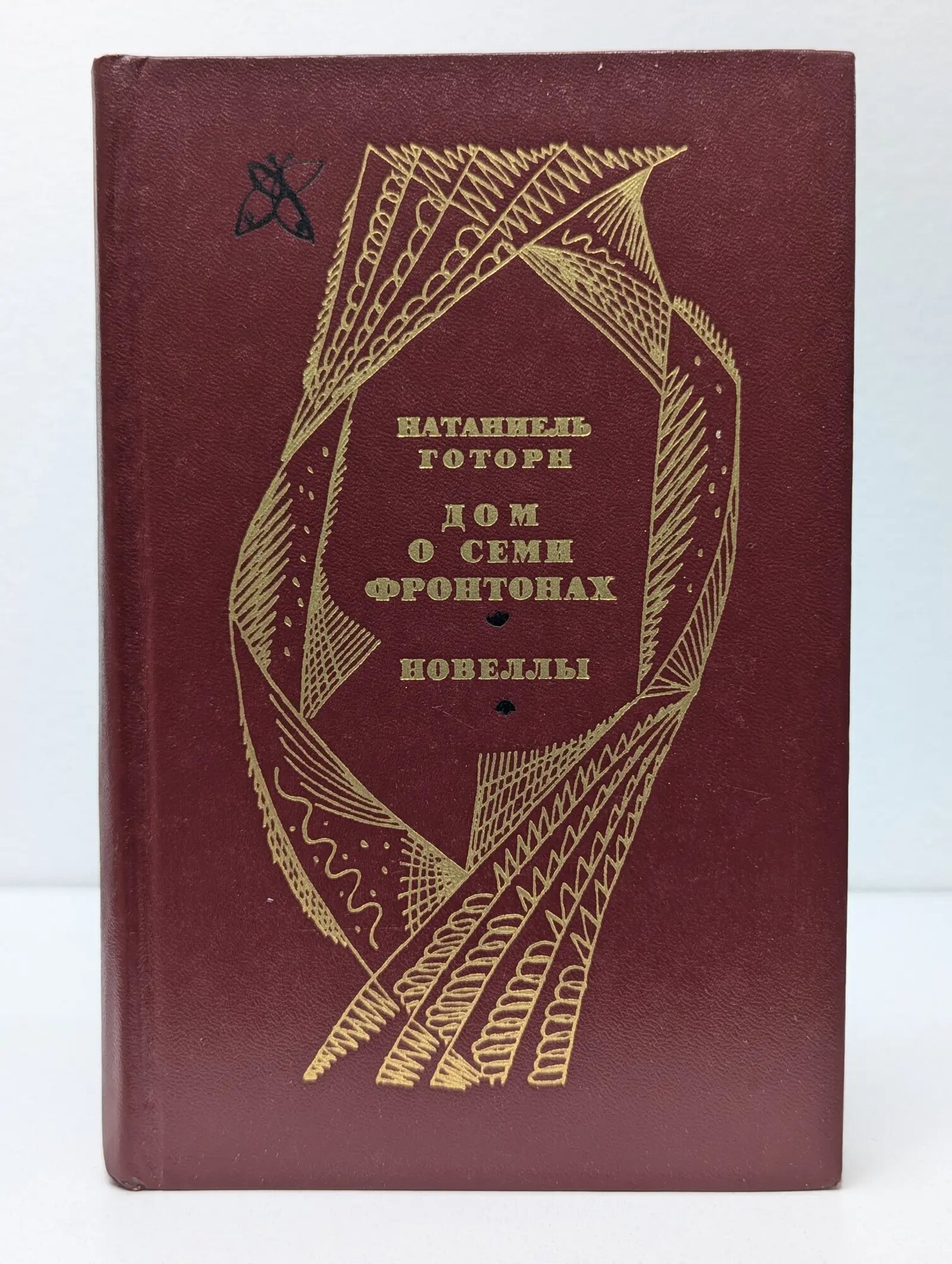 Дом о семи фронтонах. Новеллы Готорн Натаниель 1975