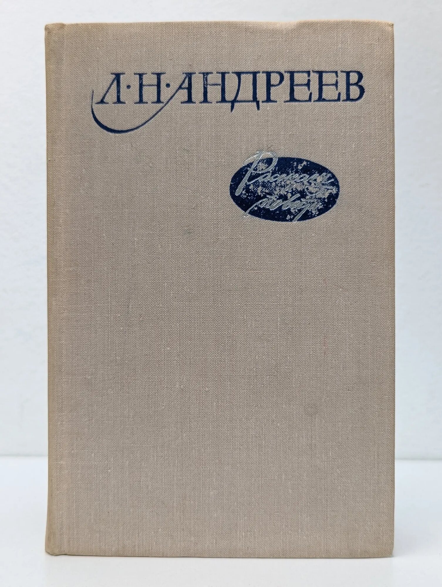 Л. Н. Андреев. Рассказы и повести Андреев Леонид Николаевич 1980