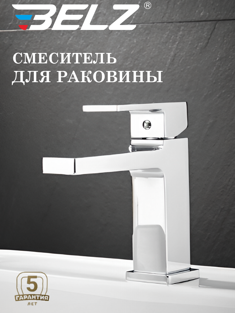 Смеситель для раковины BELZ B10658, цвет хром, материал латунь