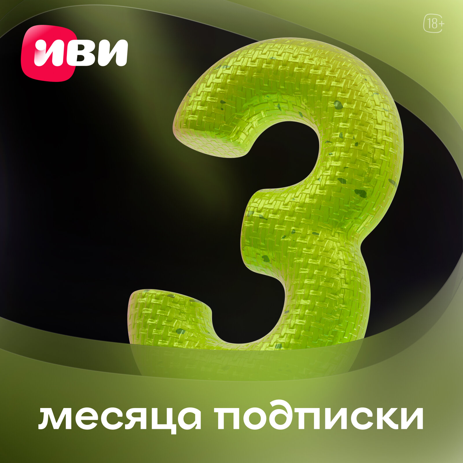 Подписка на Онлайн-кинотеатр Иви на 3 месяца (код активации)