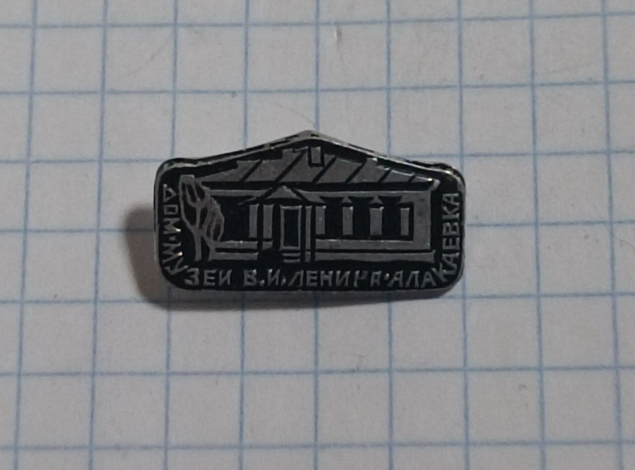 Значок "Дом-музей В. И. Ленина, Алакаевка"