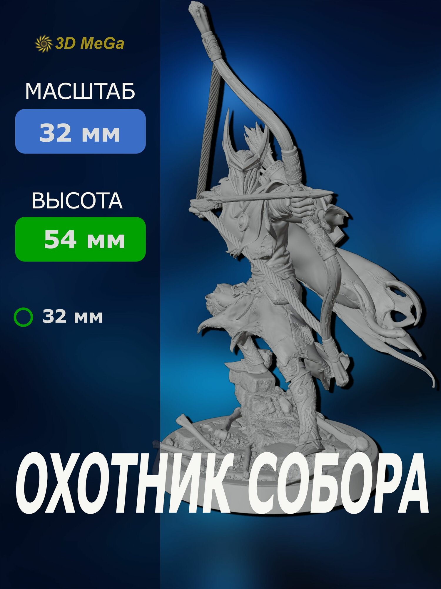 Миниатюры для ДнД Охотник Собора Draw Cathedral of Broken Crowns