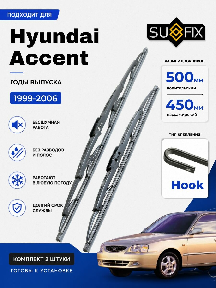 Дворники Hyundai Accent / Акцент Седан (1999 - 2006) щетки стеклоочистителя каркасные, комплект 500-450мм, Крючок (Hook / J-Hook), SUFIX