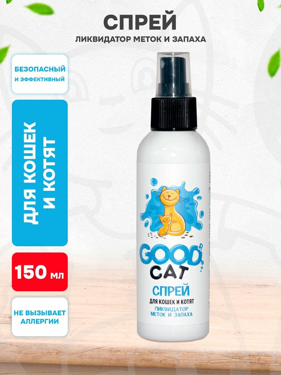 Спрей Good Cat ликвидатор меток и запаха для кошек и котят 150 мл (1 шт)