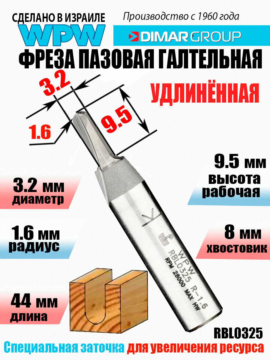 Фреза галтельная удлиненная WPW RBL0325 R1.6 мм, B9.5 мм, хвост 8 мм, Израиль