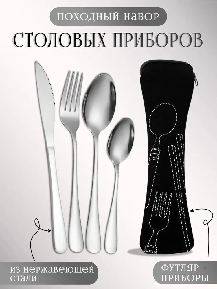 Походный набор столовых приборов в чехле, черный