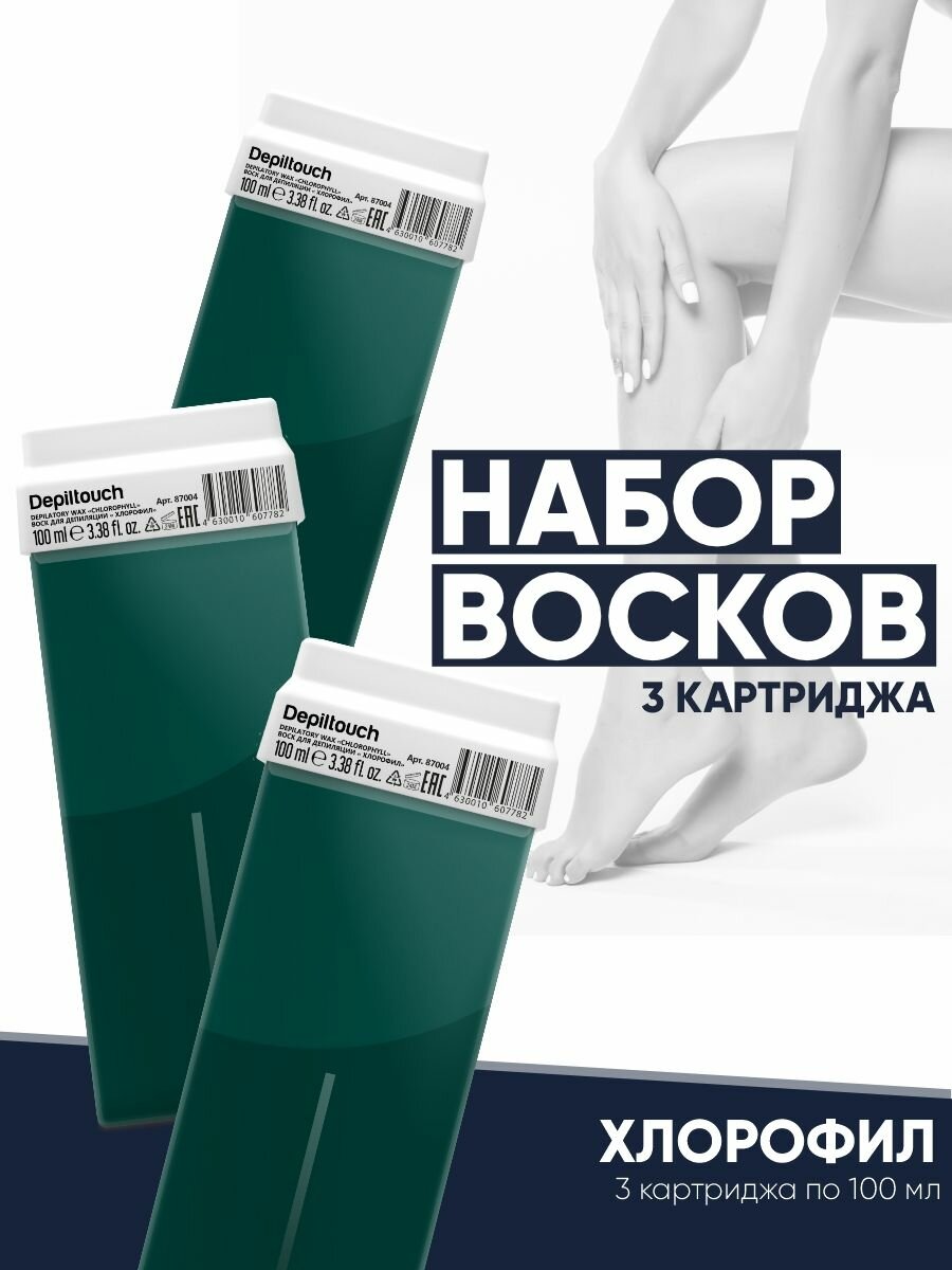 Воск в картридже Хлорофилл 100 мл, 3 шт Depiltouch