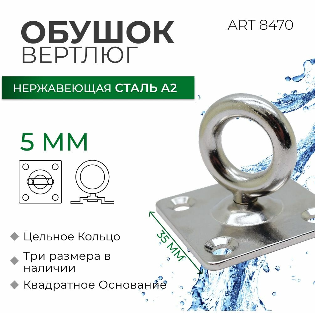 Обушок вертлюг с квадратным основанием 35 5 мм нерж. сталь A2 ART 8396