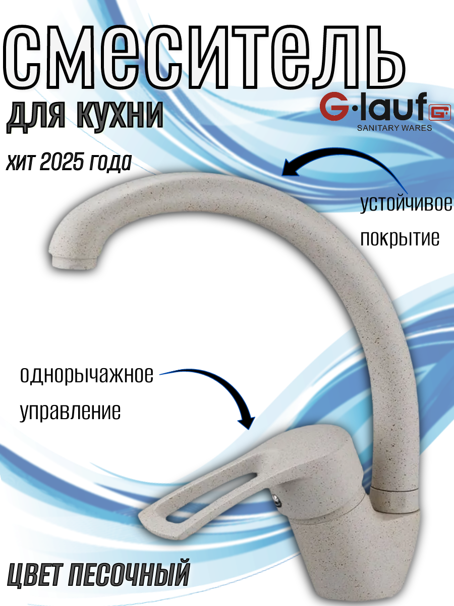 Смеситель для кухни однорычажный, кран на кухню с поворотным изливом G.lauf 8G4-A181KS цвет песочный