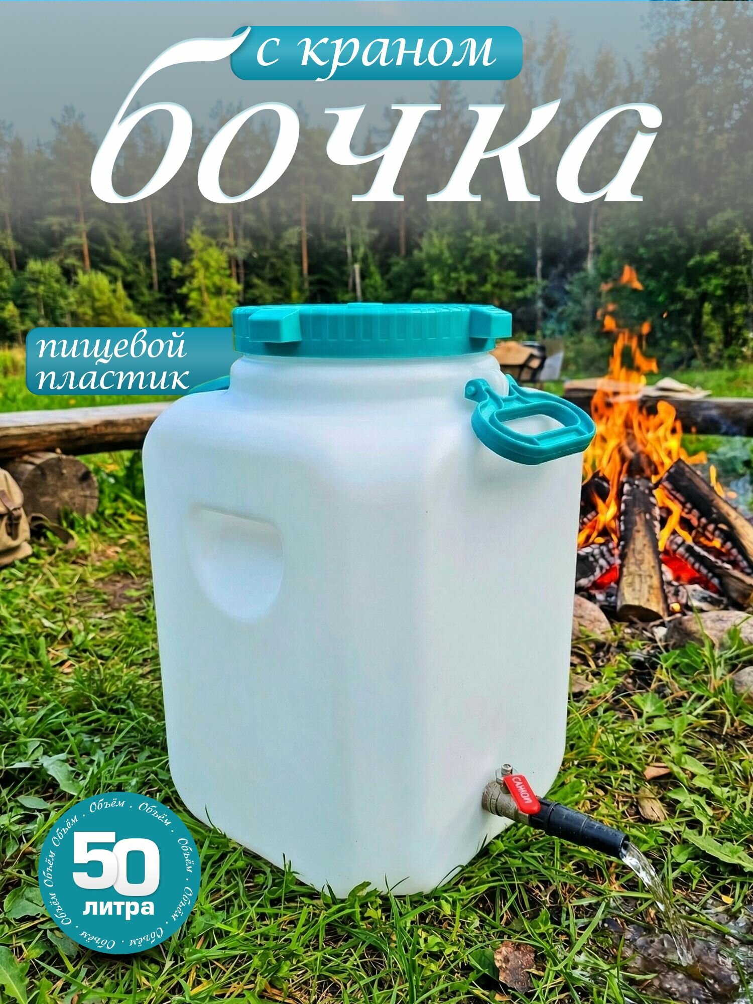 Канистра-Бочка с краном 50 литров/пищевой пластик с навесными ручками, для сада/ Емкость для воды и жидкости с крышкой