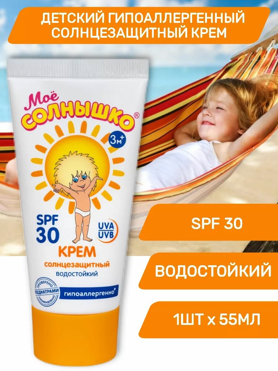 Солнцезащитный крем SPF 30 гипоаллергенный 55мл