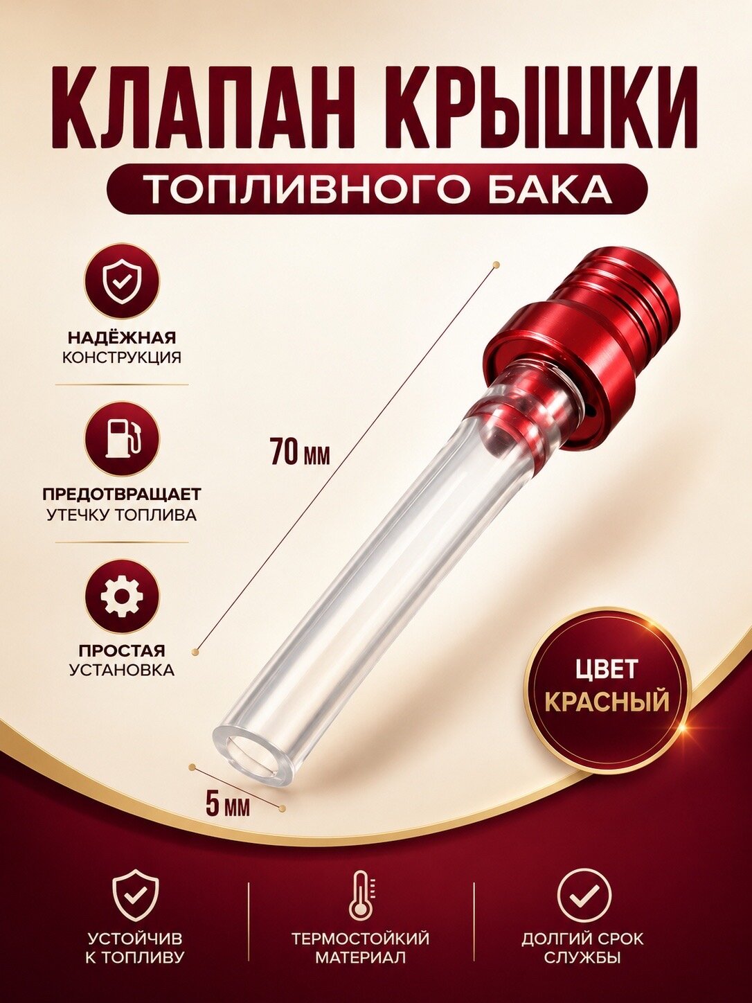 Клапан крышки топливного бака ТТР (TTR), красный