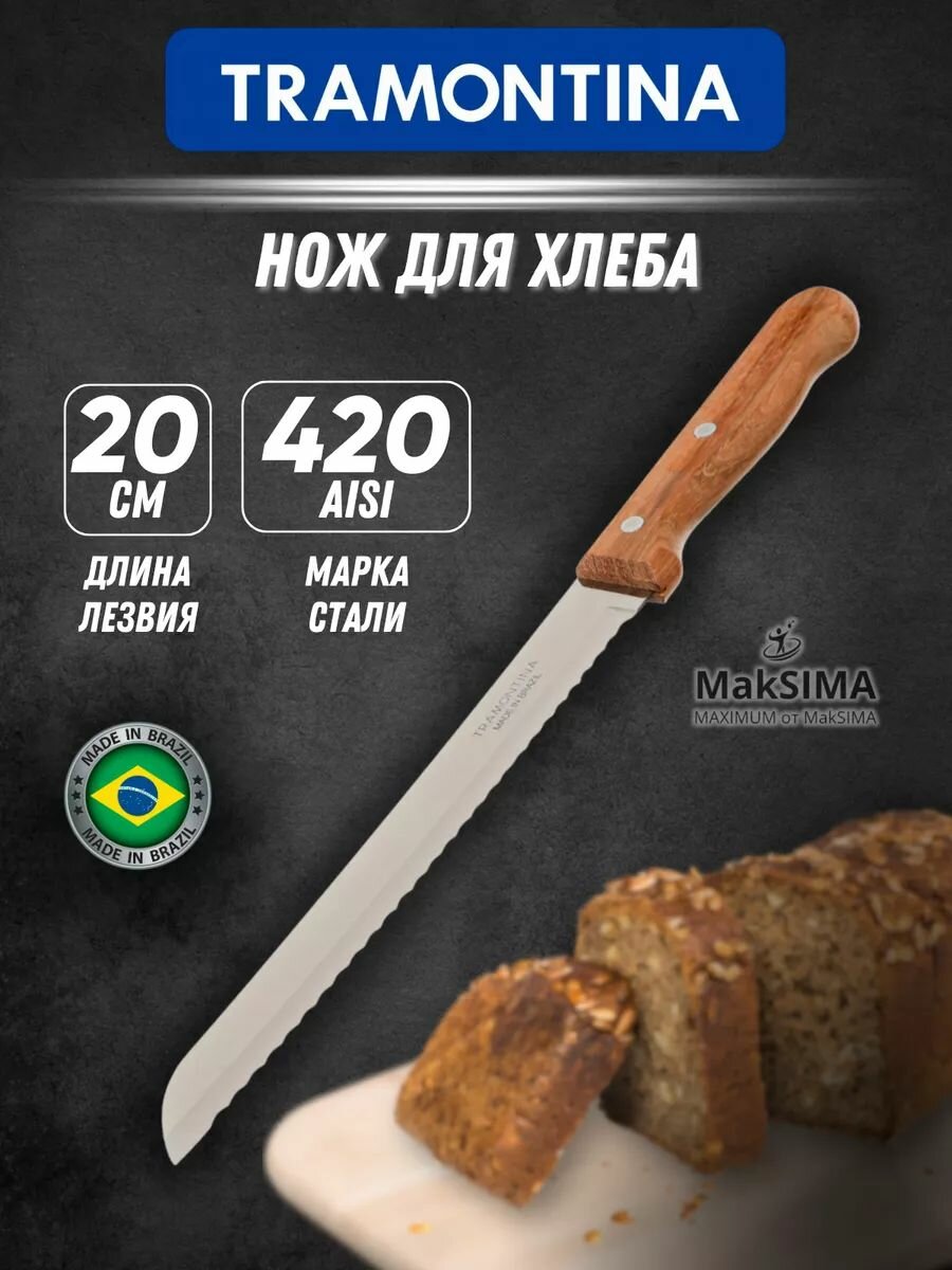 Нож кухонный для нарезки хлеба с зубчиками