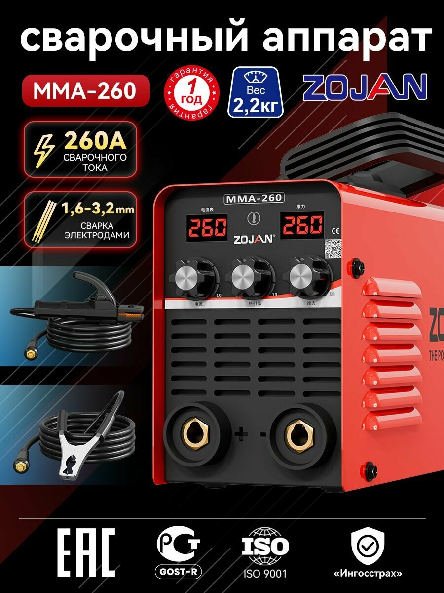 Сварочный полуавтомат без газа ZOJAN MMA-260
