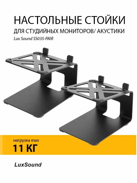 Стойки для колонок (пара) Lux Sound SS035-PAIR настольные из цельной стали толщиной 3 мм