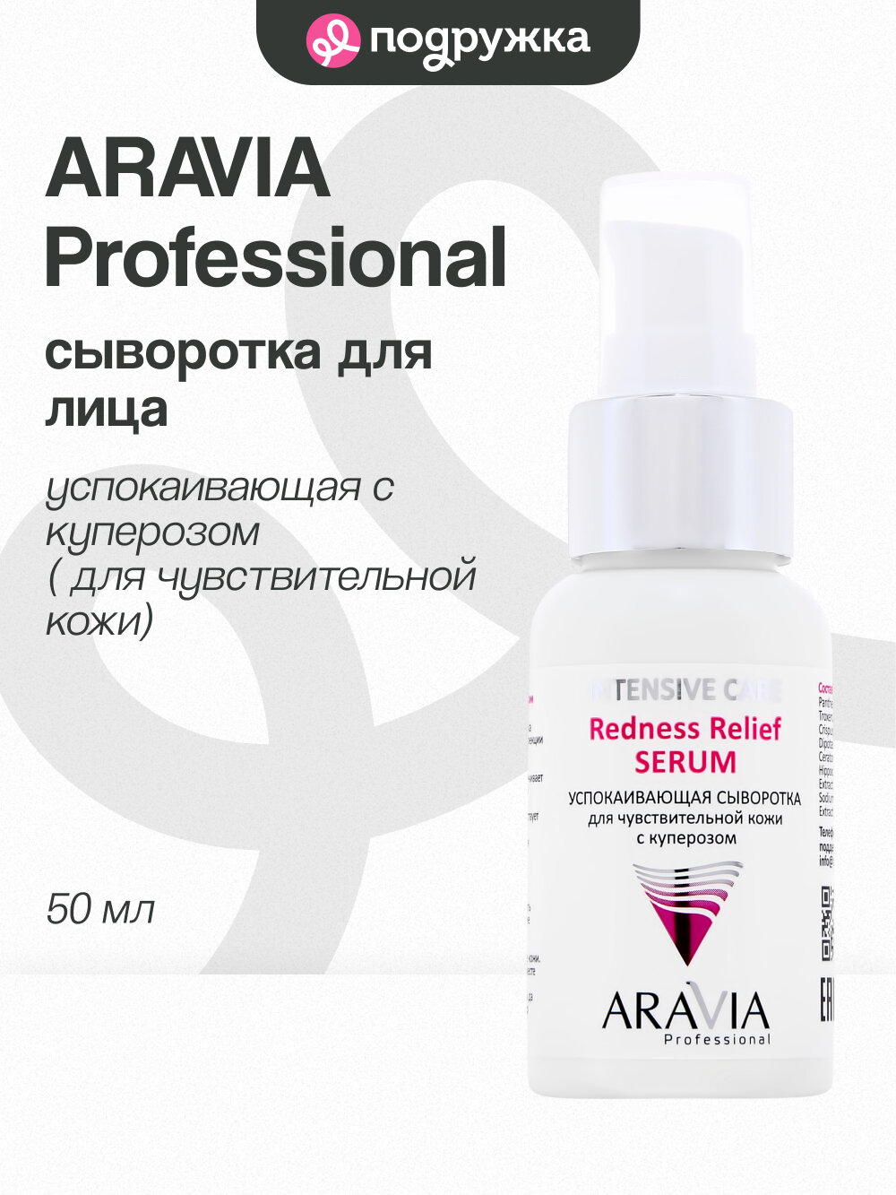 Сыворотка для лица ARAVIA PROFESSIONAL REDNESS RELIEF успокаивающая с куперозом ( для чувствительной кожи) 50 мл
