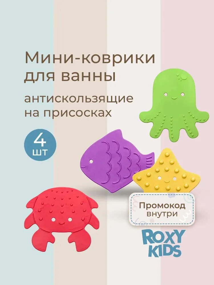 ROXY-KIDS Игрушки для ванной, мини-коврики детские противоскользящие на присосках, набор 4 штуки