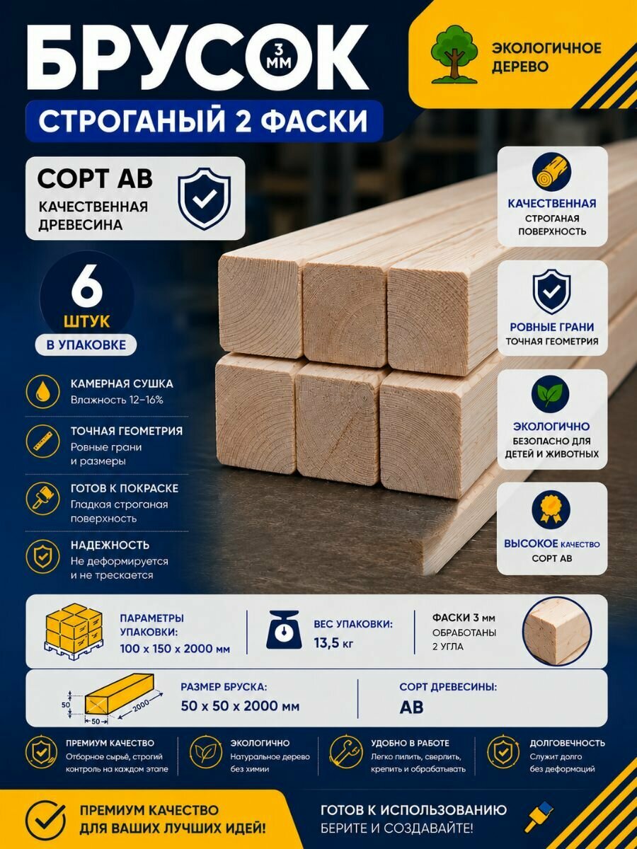 Брусок строганый 2 Фаски 3 мм сорт АВ, 50х50х2000, 6шт, хвойных пород