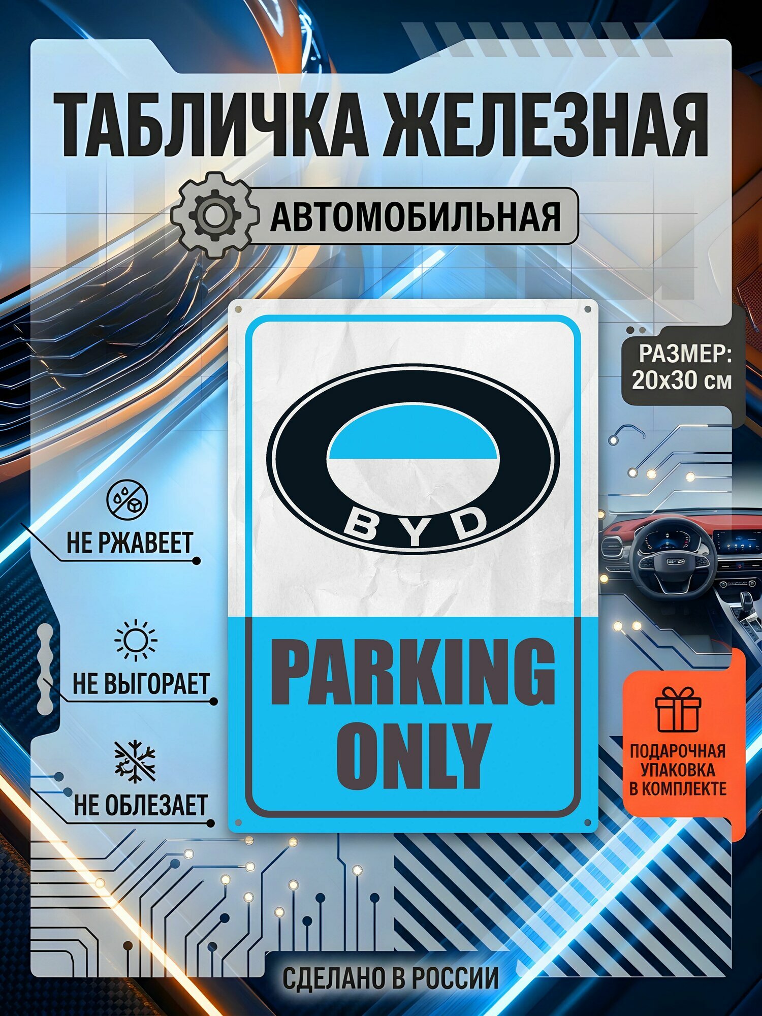 Металлическая табличка Парковка Авто Бид, Parking only Byd Auto, подарочная упаковка в комплекте