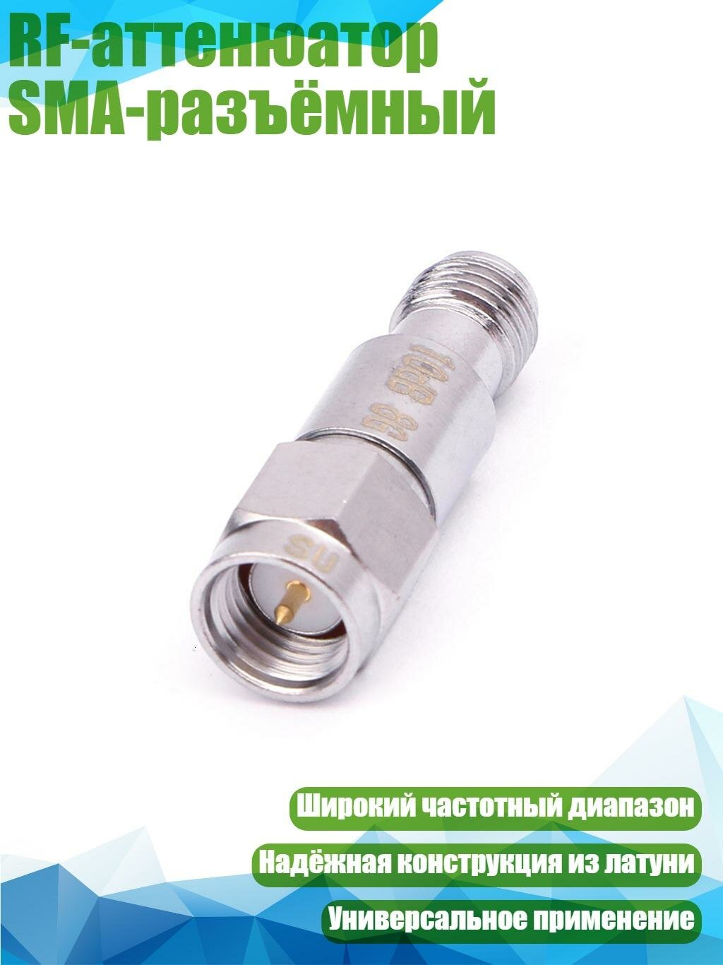 RF-аттенюатор SMA-разъёмный, 10DB