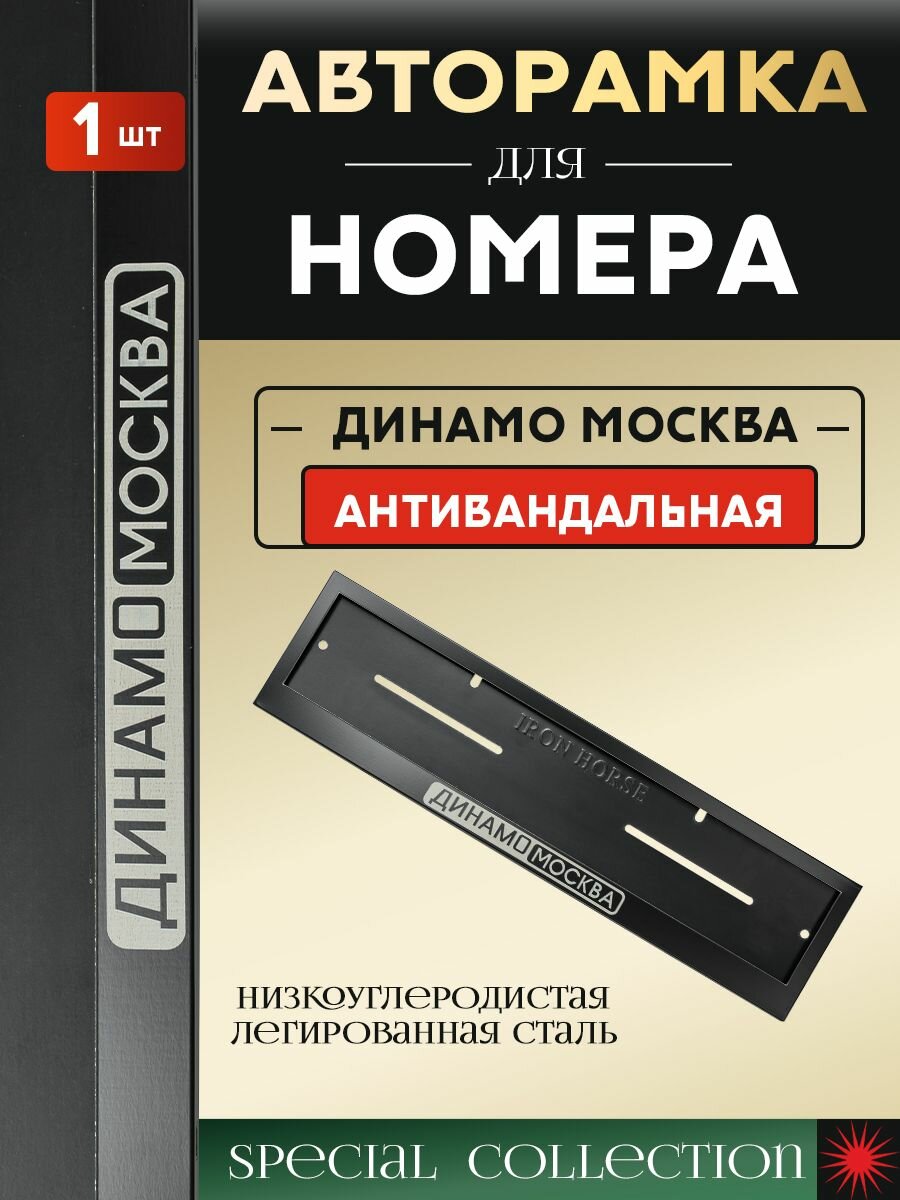 Рамка для номерного знака динамо металлическая антивандальная