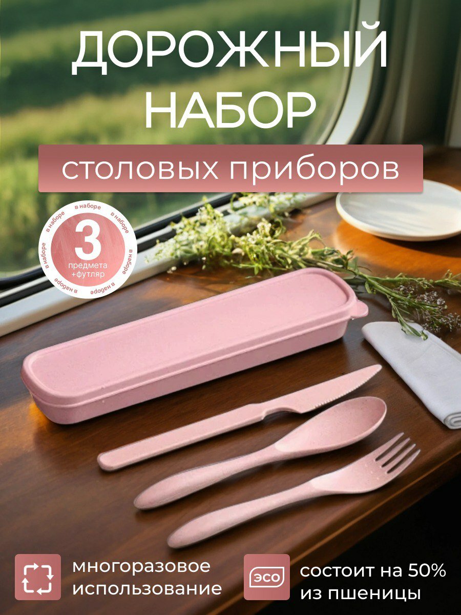 Столовые приборы GREENKA, пшеничная солома, розовый, 4 предмета, в футляре